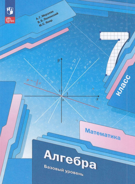 Учебное пособие 7 класс. Математика. Алгебра, базовый уровень под ...