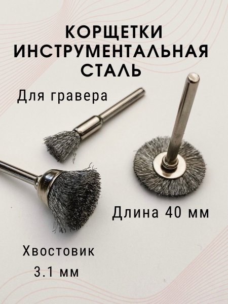 Корщетки мини из инструментальной стали насадки для гравера, дрели ...