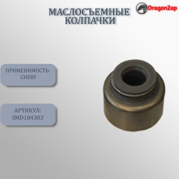Колпачки маслосъемные для Chery арт. SMD184303 8 шт. - DragonZap арт ...