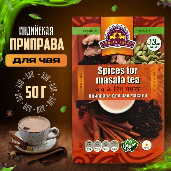 Приправа для чая масала IB, 50 г - купить с доставкой по выгодным ценам ...