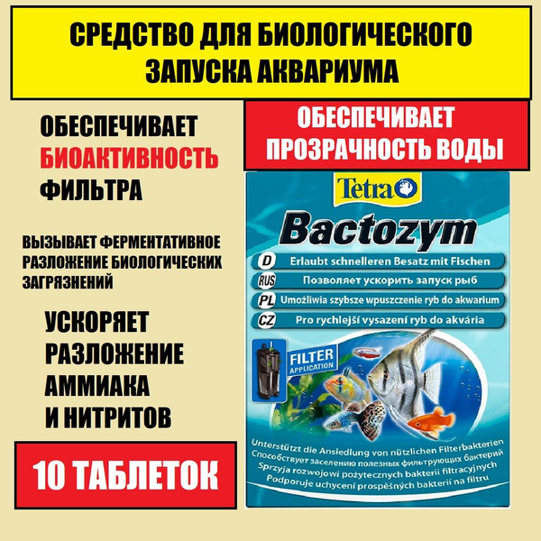 Средство Тетра бактозим, Tetra Bactozym для биологического запуска ...
