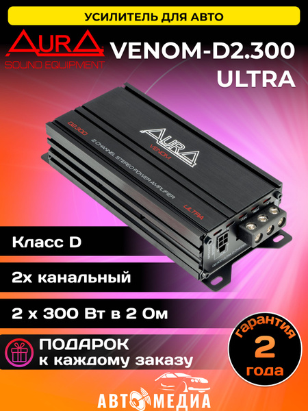 Усилитель автомобильный Aura VENOM-D2.300 ULTRA - купить с доставкой по выгодным ценам в ...