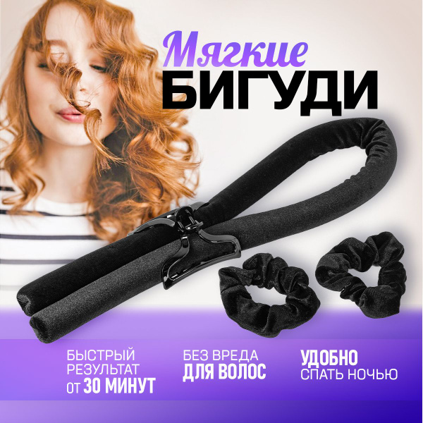Бигуди для волос мягкие, для завивки, кудрей, локонов / Керлик бигуди ...