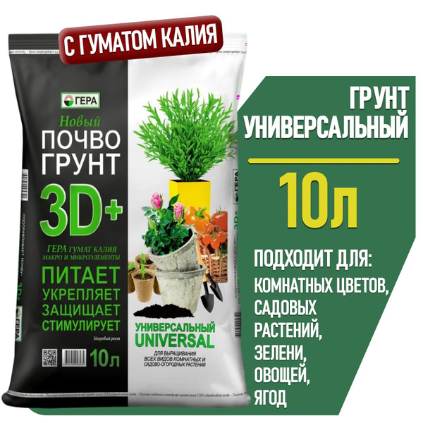 Грунт УНИВЕРСАЛЬНЫЙ ГЕРА 3D+ с ГУМАТОМ КАЛИЯ, земля садовая для ...