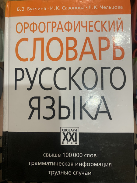 Орфографический словарь русского языка - купить с доставкой по выгодным ...