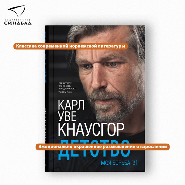 Моя борьба. Книга третья. Детство | Кнаусгор Карл Уве купить на OZON по ...