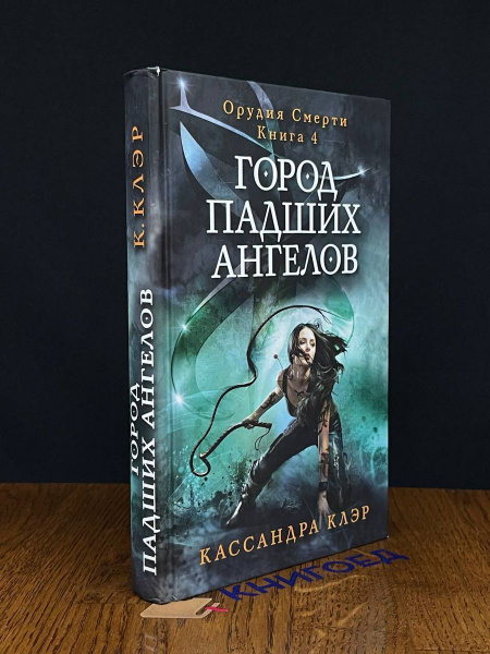 Город падших ангелов - купить с доставкой по выгодным ценам в интернет ...