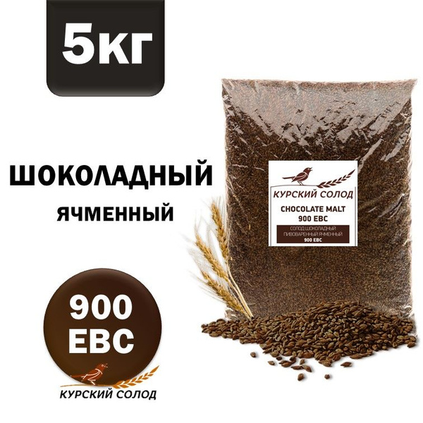 Курский Солод ячменный Шоколадный, 5 кг. - купить с доставкой по ...
