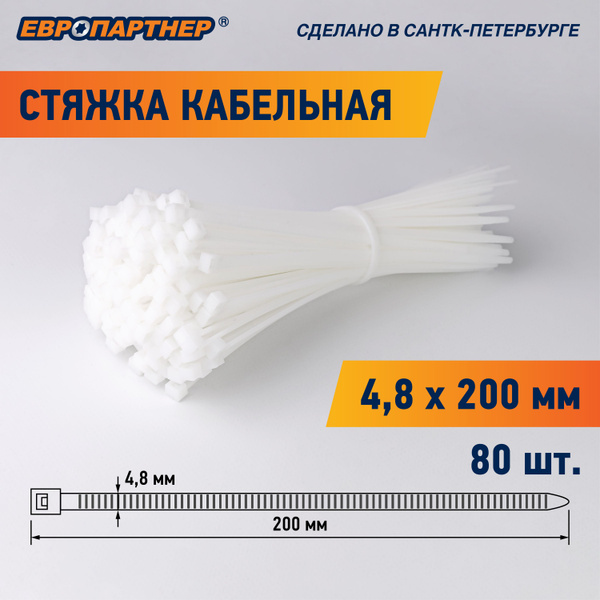 Стяжка хомут нейлоновая 200х4,8 белая PRN Европартнер (80шт.) купить на ...