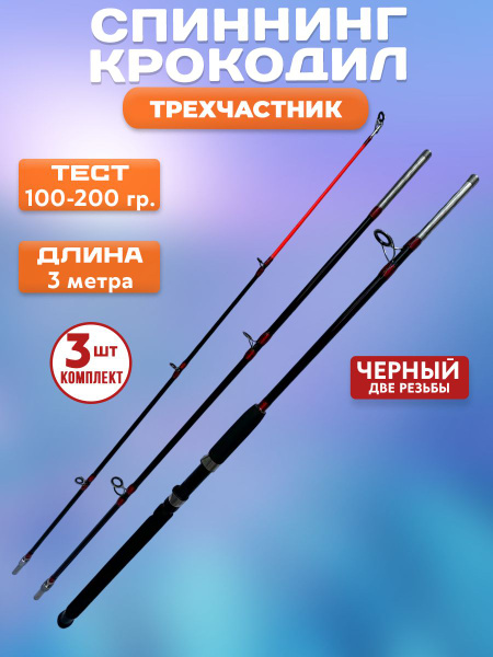 Спиннинг штекерный Крокодил - 3 частник- 3 шт, от 100 гр купить по ...