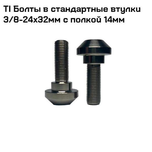 Титановые болты в стандартную втулку с полкой - купить с доставкой по ...