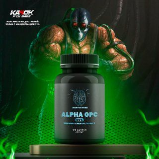 Alpha GPC 99% / Альфа ГФХ, 120к 400мг, Самый доступный Холин - купить с ...