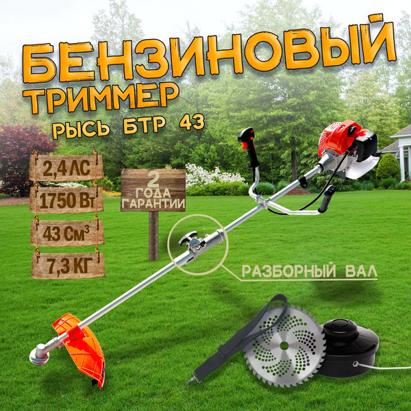 Характеристики Триммер бензиновый РЫСЬ БТР 43, Разборный вал, 2,4 л.с ...