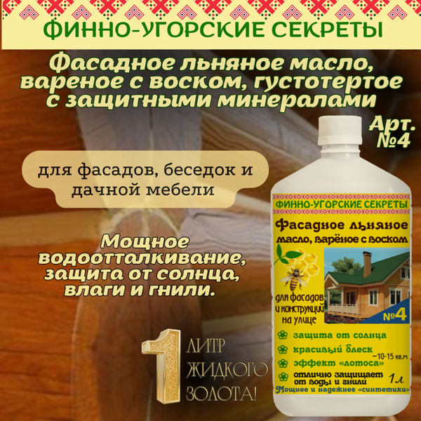 Фасадное льняное масло с воском купить на OZON по низкой цене (1615795105)
