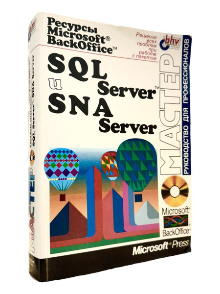 Ресурсы Microsoft BackOffice. SQL Server и Systems Network Architecture (SNA) Server купить на ...
