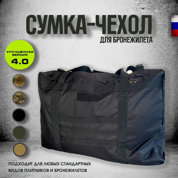 Тактическая сумка чехол для бронежилета и снаряжения черная - купить с ...