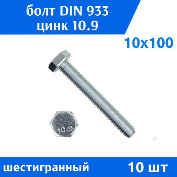 Дометизов Болт M10 x 10 x 100 мм, головка: Шестигранная, 10 шт. купить на OZON по низкой цене ...