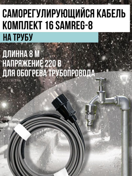 Комплект кабеля Samreg 16-2 (8м) 16 Вт для обогрева труб купить на OZON по низкой цене (1616732290)