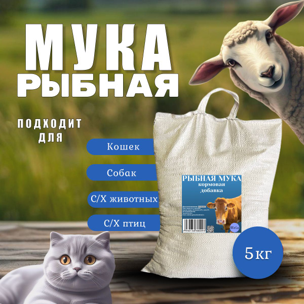 Рыбная мука 5кг, протеин 60%, для растений, животных и птиц - купить с ...