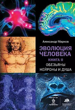 Эволюция человека. Книга II.Обезьяны, нейроны и душа - купить с ...