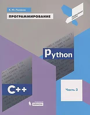 Программирование. Python. C++. Часть 3. Учебное пособие - купить с доставкой по выгодным ценам в ...