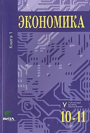 Экономика. Основы экономической теории. Учебник для 10-11 классов ...