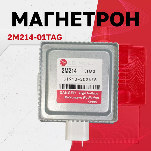 Магнетрон 2M214-01TAG - купить с доставкой по выгодным ценам в интернет ...