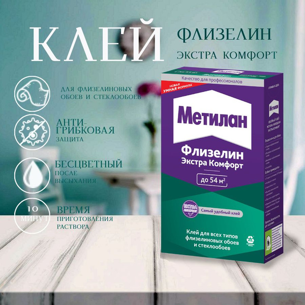 Клей для обоев Metylan Метилан Флизелин Экстра Комфорт, 300 г. - купить ...