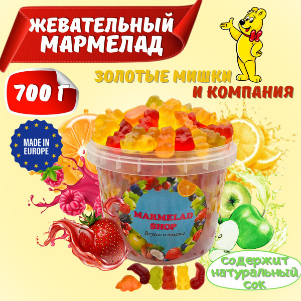 Мармелад жевательный Золотые мишки и компания с фруктовым соком Marmeladshop Испания, подарочный ...