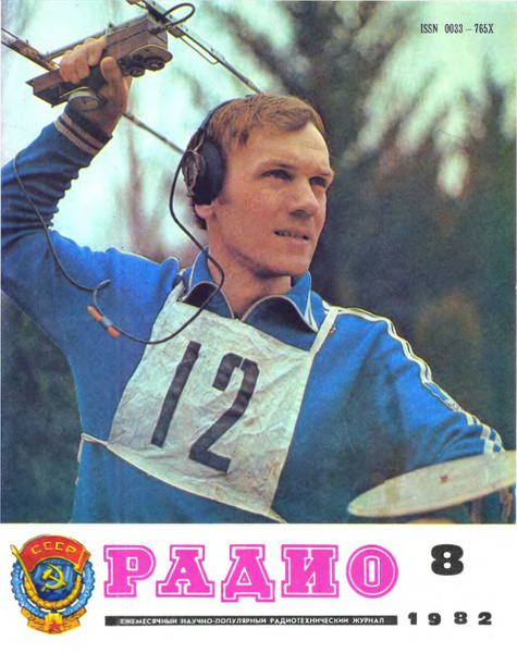 Журнал "Радио" №8 1982 купить на OZON по низкой цене (1618045071)