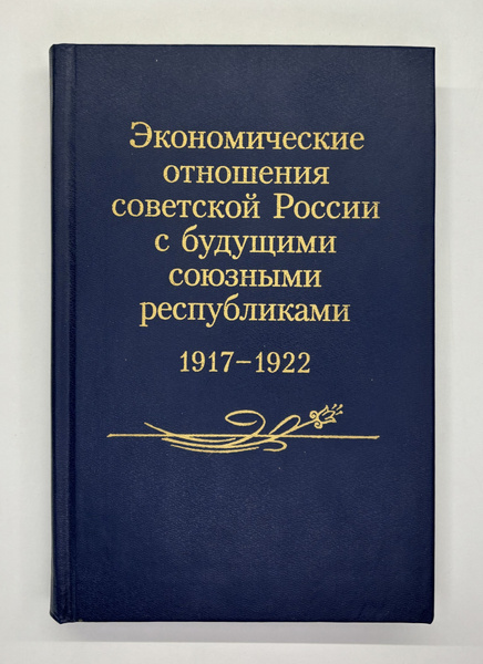 Экономические отношения советской России с будущими союзными республиками. 1917-1922. Документы ...