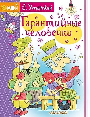 Гарантийные человечки - купить с доставкой по выгодным ценам в интернет ...