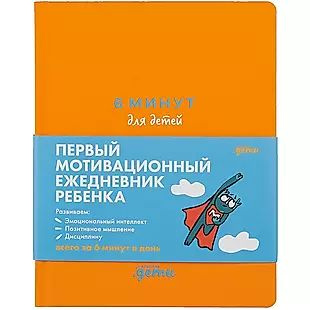 6 минут для детей Первый мотивационный ежедневник ребенка - купить с ...