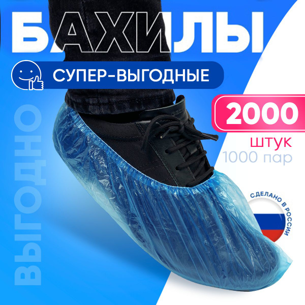 Бахилы одноразовые 2000 шт. (1000 пар). Медицинские. Выгодные / Эконом ...