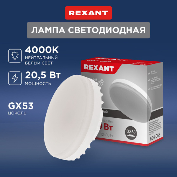 Светодиодная Лампа GX53 энергосберегающая led лампочка спот Rexant купить на OZON по низкой цене ...