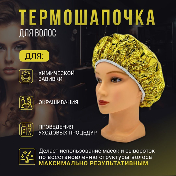 Шапочка для волос термошапочка - купить с доставкой по выгодным ценам в ...
