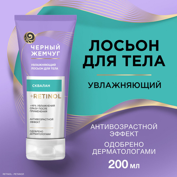 Молочко для тела Черный Жемчуг Увлажняющий, крем для тела, лосьон для ...