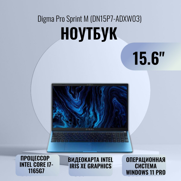 Ноутбук Digma Pro Sprint M (DN15P7-ADXW03) синий, синий купить по ...