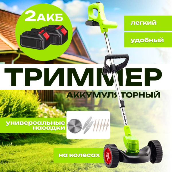 Триммер садовый аккумуляторный, с двумя аккумуляторами и колесиками ...