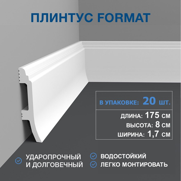 Плинтус напольный дюрополимер 20 штук, 80х17 мм, длина 175 см, белый ...