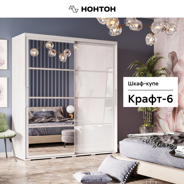 Шкаф купе НОНТОН Крафт 6 Белый 196 2x59 1x217 6 см купить по выгодной цене в интернет