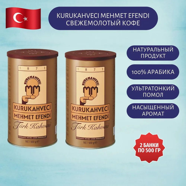 Кофе Молотый Турецкий Мехмет Эфенди - Kurukahveci Mehmet Efendi - Кофе ...