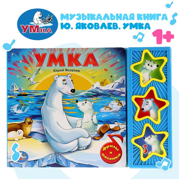 Музыкальная книжка Умка Умка | Яковлев Ю. - купить с доставкой по ...