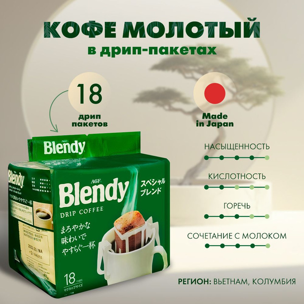 Кофе молотый AGF Blendy Mild Blend Бленди Маилд Бленд 18 дрип-пакетов - купить с доставкой по ...