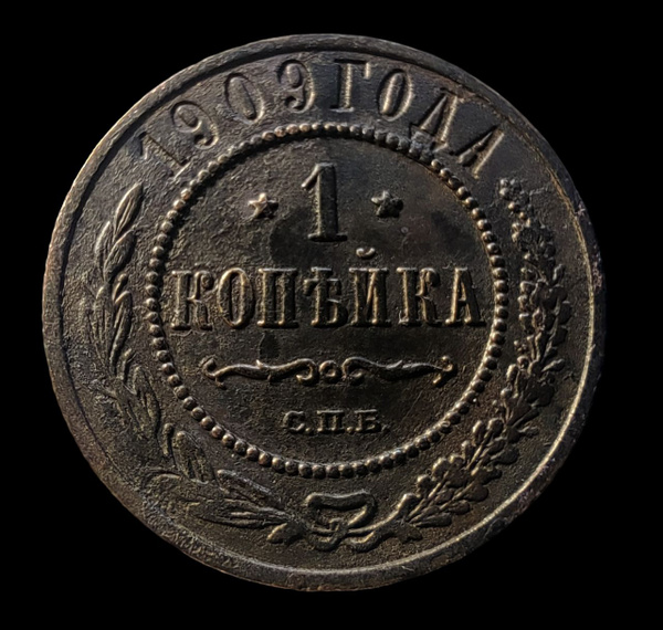 1 копейка 1909 года СПБ Николай 2ой Монета Российской Империи - купить в интернет-магазине OZON ...