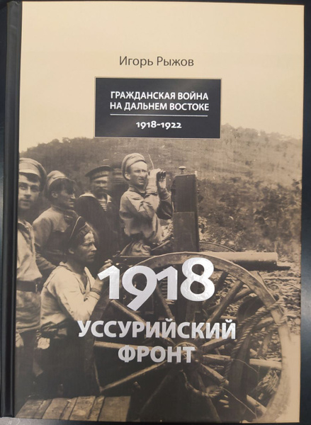 Гражданская война на Дальнем Востоке 1918-1922. В двух томах | Рыжов Игорь купить на OZON по ...