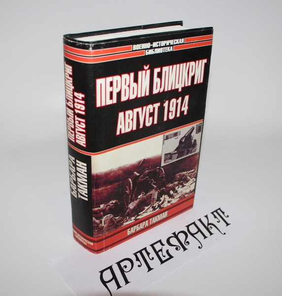 Первый блицкриг, август 1914 купить на OZON по низкой цене (1834280732)