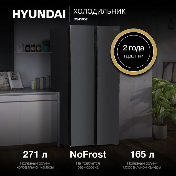 Холодильник Hyundai CS4505F черная сталь (CS4505F ЧЕРНАЯ СТАЛЬ) купить ...
