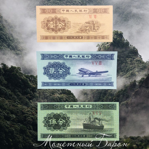 Купюра, Китай, 1953 год, 3 шт - купить по выгодной цене в интернет-магазине OZON (1619805111)