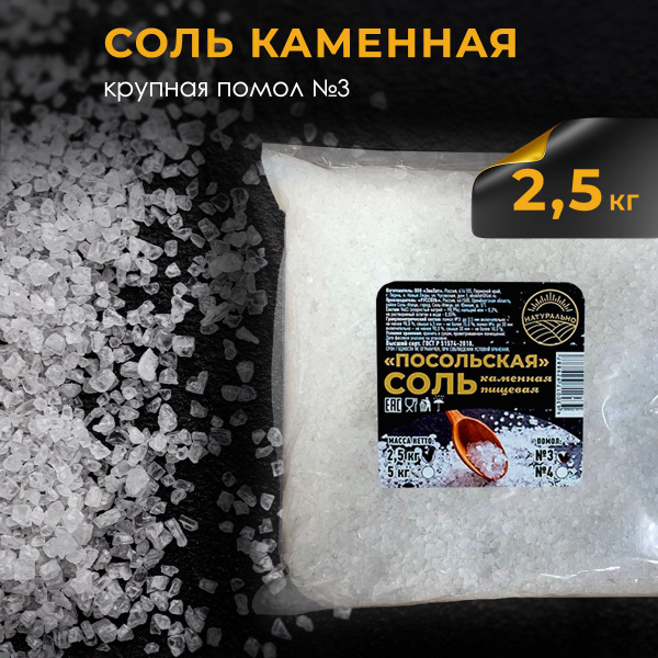 Соль крупная пищевая каменная Посольская 2,5кг помол № 3 - купить с ...